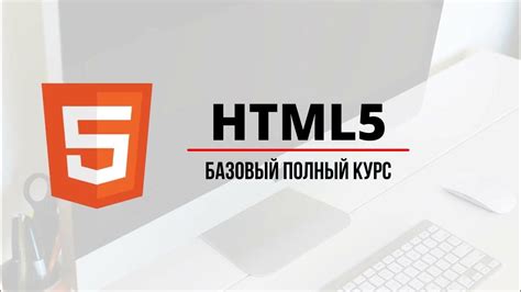 Html5 Базовый полный курс Введение Youtube