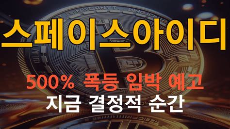 코인 스페이스아이디 스페이스아이디 코인분석 목표가를 향한 마지막 스퍼트 지금이 시작입니다 Youtube