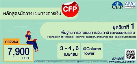 Aimc Knowledge 🎉สมัครอบรม Cfp® แพคคู่ Module 1 และ