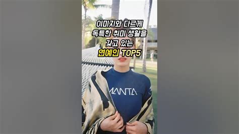 이미지와 다르게 독특한 취미 생활을 갖고 있는 연예인 Top5 Youtube