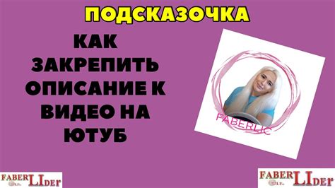 Как закрепить описание видео и теги на ютуб канале Youtube