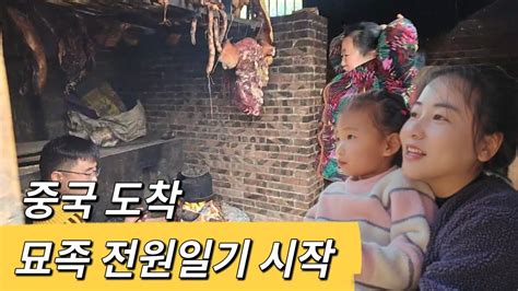 한중커플 중국 친정집 도착할 때 가족들 반응과 묘족 생활풍습 어떨까 Youtube