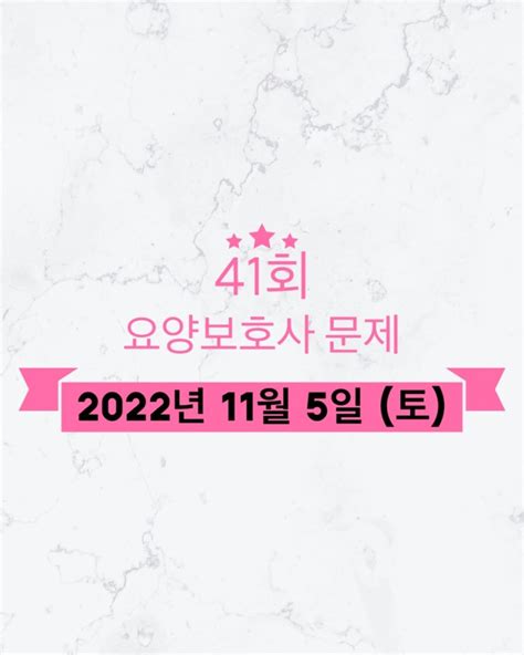 제41회 요양보호사 자격시험 문제 정답 오전 홀수형 짝수형 네이버 블로그