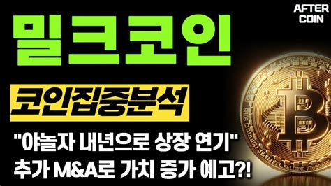 밀크코인 전망 야놀자 내년으로 상장 연기 추가 Manda로 가치 증가 예고 밀크코인분석 밀크코인호재 밀크코인시세