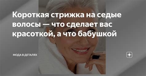 Короткая стрижка на седые волосы — что сделает вас красоткой а что бабушкой Мода в деталях Дзен