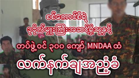 စစ်ကောင်စီတပ်သား ၃၀၀ ကျော်လက်နက်ချအလင်းဝင် Youtube