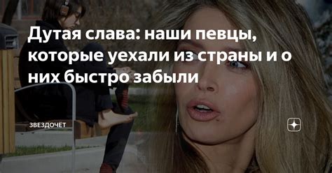 Дутая слава наши певцы которые уехали из страны и о них быстро забыли Звездочёт Дзен