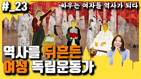 [미까] 역사를 뒤흔든 여성 독립운동가 싸우는 여자들 역사가 되다 임지연 미학카페 Youtube