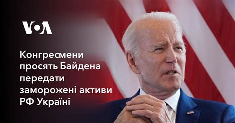 Конгресмени просять Байдена передати заморожені активи РФ Україні