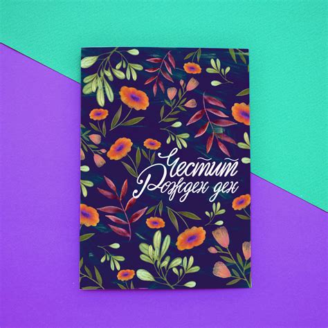 Красиви поздравителни картички за Рожден ден и Имен ден