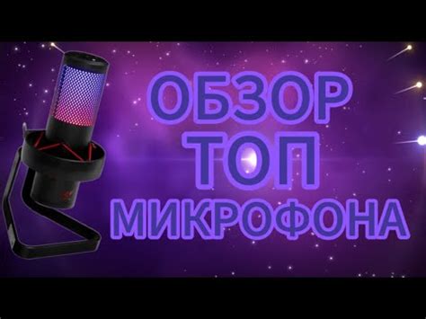 ОБЗОР МИКРОФОНА "ARDOR GAMING" Koradji Quatro ИМБА МИКРОФОН!!! - YouTube