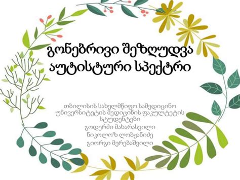 გონებრივი შეზღუდვა Pptx