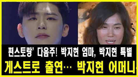 편스토랑 다음주 박지현 엄마 박지현 특별 게스트로 출연 박지현 어머니는 박지현이 해준 김치찌개 먹다가 눈물 펑펑 그 고통스러운 나날을 잊지 않겠다무슨 일