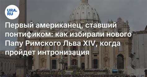 Как избирали нового Папу Римского Роберта Прево когда и где пройдет его интронизация