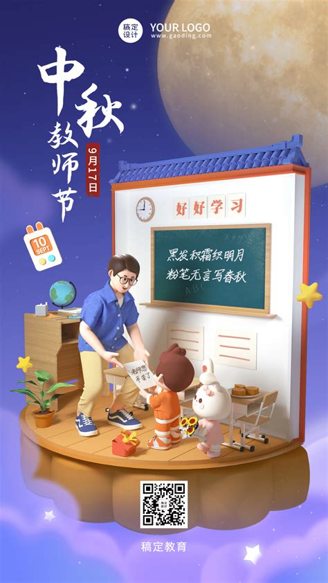 教师节祝福教育行业3d手机海报图片模板素材 稿定设计 教师节祝福教育行业3d手机海报图片模板素材 稿定设计