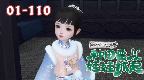 奶奶说生活不易种田要从娃娃抓起 炸了实验室后她从最年轻的医学博士成了六岁农家崽崽家贫喜宝崽崽卷起袖子一个字干要吃肉 团宠 种田 萌娃 柠檬超萌 YouTube