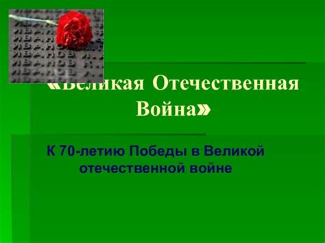 Великая Отечественная Война презентация