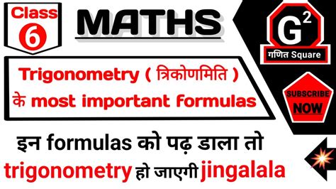 Trigonometry त्रिकोणमिति Most Important Formulas Class 6