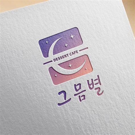 디저트 카페 로고 디자인 그믐별 로고 디자인 포트폴리오 크몽