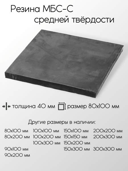 Резина МБС-С 2Ф лист толщина 40 мм 40x80x100 мм купить по доступной ...