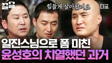 눈물 없이는 들을 수 없는 윤성호의 가정사와 과거 일화😭 본인한테 쓰는 돈이 하나도 없던 윤성호 부모님 빚도 갚아드리고 서울에 집도 마련해 주다 👏 인생술집