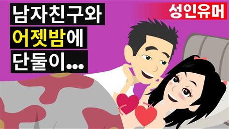 남자친구와 어젯밤에 단둘이서 유머웃긴이야기 Youtube
