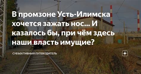 В промзоне Усть Илимска хочется зажать нос И казалось бы при чём здесь наши власть имущие
