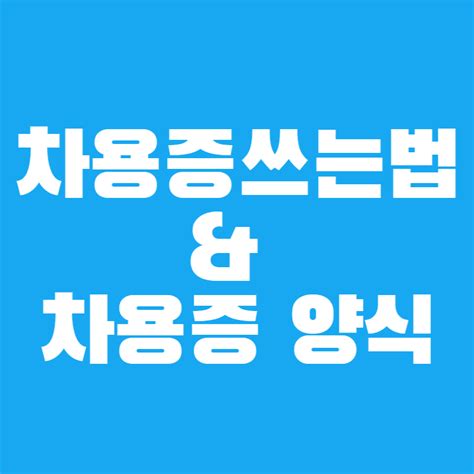 차용증 쓰는법 과 차용증 양식