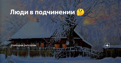 Люди в подчинении Zтарушня Zапоdляк Дзен