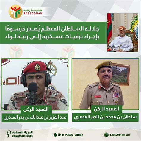 صحيفة رصد العمانية عاجل جلالة السلطان هيثم بن طارق المعظم يٌصدر