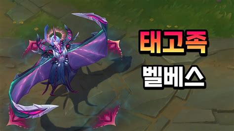 태고족 벨베스 Primordian Belveth Skin Preview Youtube