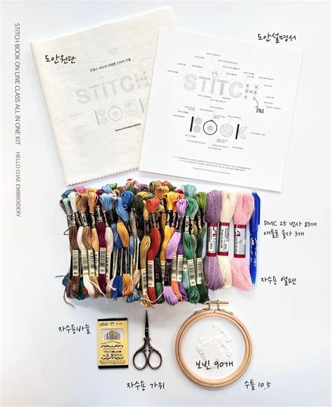오재 프랑스자수 🪡 스티치북 클래스 키트 속에는… 도안원단 도안설명서 And자수실 바늘 가위 수틀 열팬 보빈 보빈함 와이어와 약간의 솜도 들어있어요🤗 책을