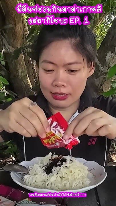 พี่มิ้นท์ชวนกินมาม่าเกาหลีรสยากิโซบะep1 มาม่าเผ็ด มาม่าเกาหลี มาม่า
