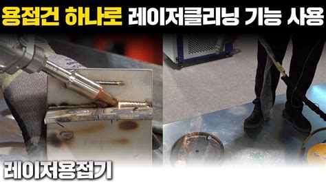 레이저용접기 용접건으로 클리너 기능 사용 레이져용접기 Youtube