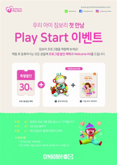 짐보리 애착 캠페인 ‘플레이 스타트 프로모션 진행 이투데이