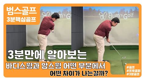 범s 3분골프 바디스윙과 암스윙 어떤부분에서 어떤 차이가 나는걸까 Youtube