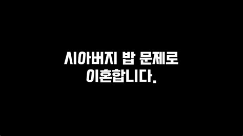 실제사연이혼썰 시아버지 밥 때문에 이혼합니다 Youtube