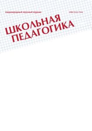 Научная публикация в журнале «Школьная педагогика»