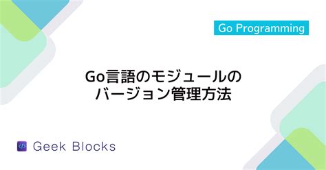 Go Module Versionの使い方について解説