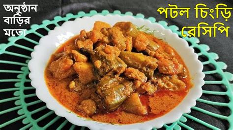 পটল চিংড়ি রেসিপি অনুষ্ঠান বাড়িতে কেন এতো টেস্ট হয় জেনেনিন Potol Chingri Recipe In Bangla