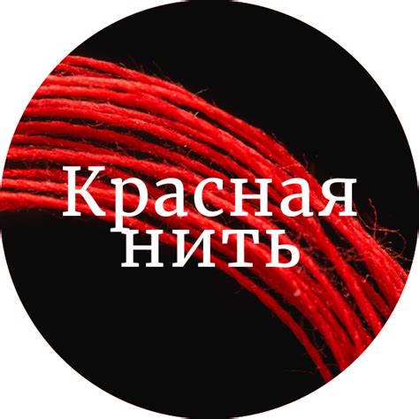 Красная Нить Картинки – Telegraph