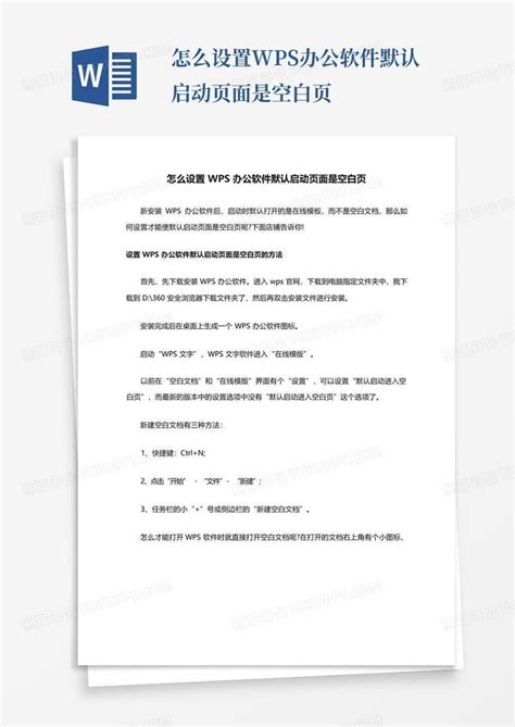 怎么设置wps办公软件默认启动页面是空白页word模板下载 编号qvxyykag 熊猫办公