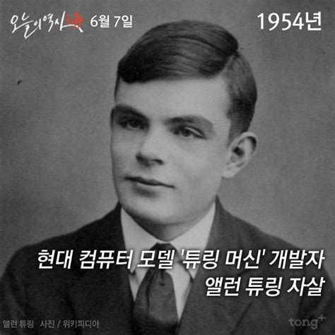6월 7일 세계 최초 컴퓨터 모델 개발자 앨런 튜링 자살 디지틀조선일보디조닷컴