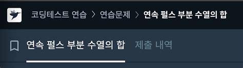 [프로그래머스 java] 연속 펄스 부분 수열의 합 — 게임을 좋아하는 개발자의 블로그