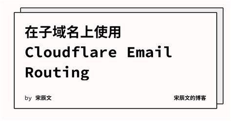 在子域名上使用 Cloudflare Email Routing