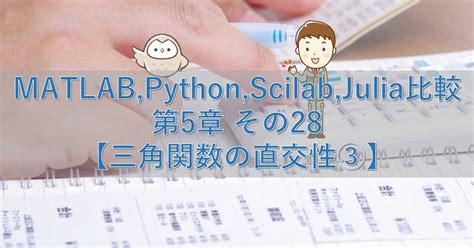 Matlabpythonscilabjulia比較 第5章 その28【三角関数の直交性③】 シミュレーションの世界に引きこもる部屋