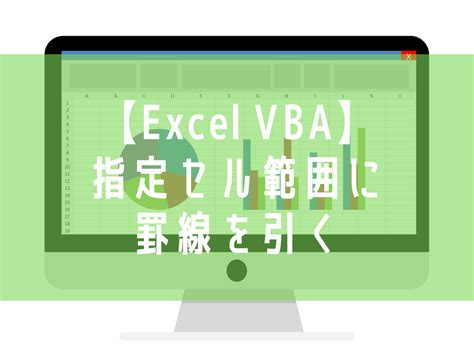 【excel Vba】指定セル範囲に罫線を引く おてがるデジタル