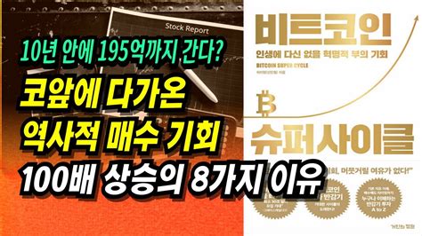 인생에 다시 없을 혁명적 부의 기회ㅣ비트코인 슈퍼사이클 처리형신민철ㅣ광고 X 협찬 Xㅣ부자회사원 주식투자 강의 공부 책 추천 Youtube