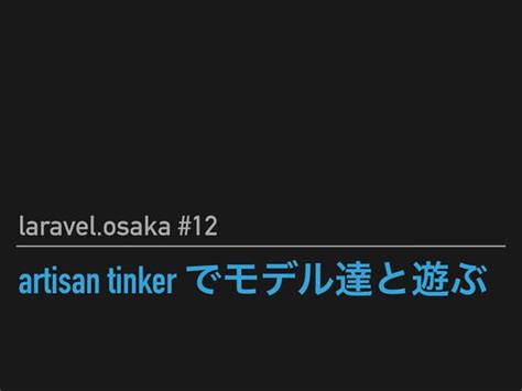 Artisan Tinker でモデル達と遊ぶ Pdf