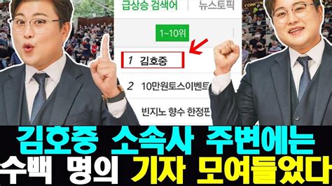 이날 오전 김호중이 갑자기 화제가 됐다 김호중의 소속사 사옥 주변에는 수백 명의 취재진과 팬들이 모여들었다 실시간 검색어 1위 김호중이 그거 할 수 있어 무슨 일이야